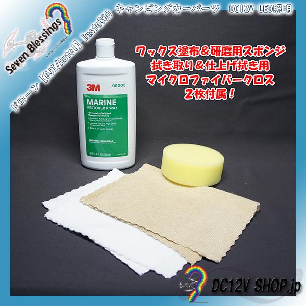 3M 9005【リストア＆ワックス】マリーン ワンステップ みがきワックス（FRP面 ひどい汚れ用）【スポンジ＆クロス付】【配送拠点A ...