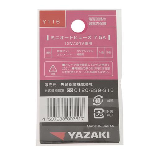 YAHATA 矢崎ミニオートヒューズ/Y116 7.5アンペア : DCMオンライン - 通販 - Yahoo!ショッピング