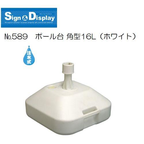 のぼり屋工房 角型ポール台16L(ホワイト) : DCMオンライン - 通販 - Yahoo!ショッピング