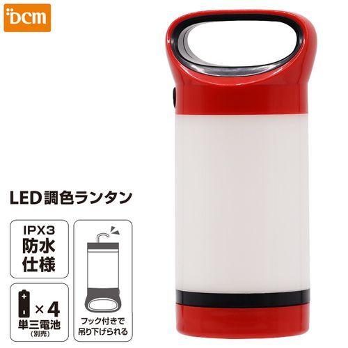 DCM LED調色ランタン/E-TL01(R) レッド : DCMオンライン - 通販 - Yahoo!ショッピング