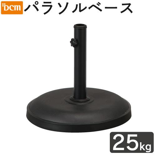 DCM パラソルベース 25kg : DCMオンライン - 通販 - Yahoo!ショッピング