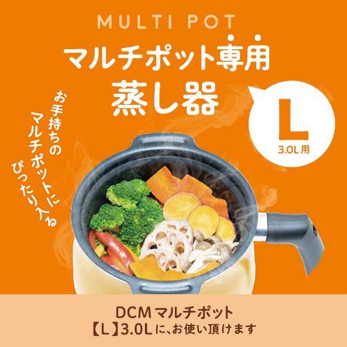 DCM マルチポット用蒸し器 L(マルチポット3L専用) : DCMオンライン - 通販 - Yahoo!ショッピング