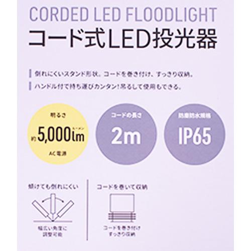 DCM コード式LED投光器/T-LW02 50W 5000ルーメン : DCMオンライン - 通販 - Yahoo!ショッピング