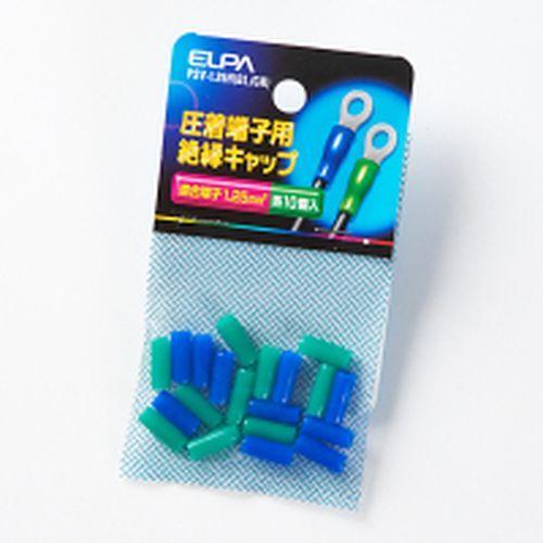 ELPA 絶縁端子キャップ/PSV-1.25H(BLGR) ブルー/グリーン/1.25H : DCMオンライン - 通販 - Yahoo!ショッピング