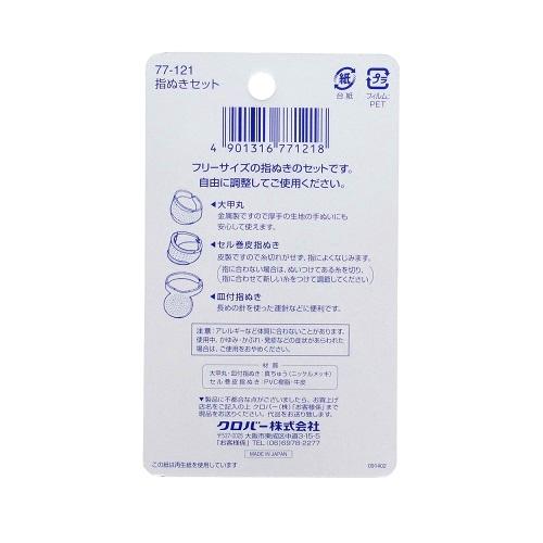 クロバー 指ぬきセット/77-121 : DCMオンライン - 通販 - Yahoo!ショッピング