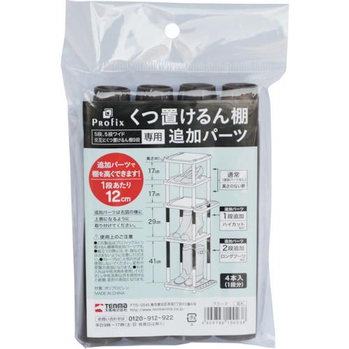 TENMA PRX くつ置けるん棚 追加パーツ/811000596 追加パーツ : DCMオンライン - 通販 - Yahoo!ショッピング