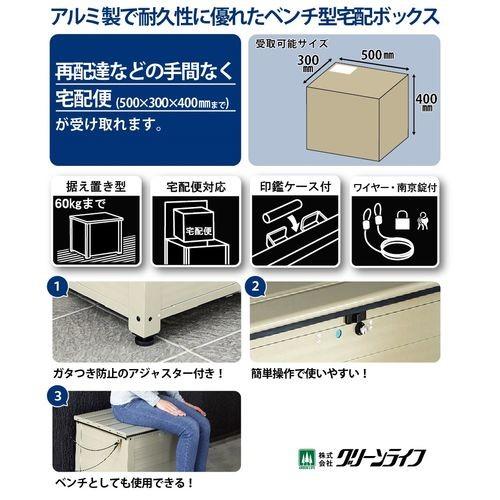 グリーンライフ アルミベンチ型宅配ボックス レシーボ/TRA-64(TGY) :4971715232375:DCMオンライン - 通販 - Yahoo!ショッピング