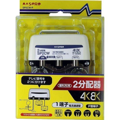 マスプロ電工 2分配器/SP2CW-P アンテナ用品 :4978877205315:DCMオンライン - 通販 - Yahoo!ショッピング