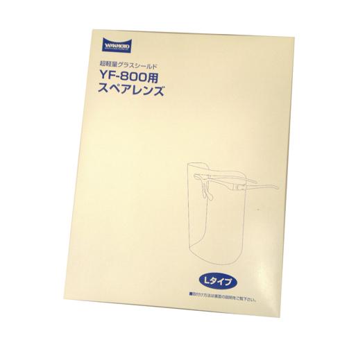 YAMAMOTO 超軽量フェイスシールドグラス YF-800L用スペアレンズ /6枚入り スペア :4984013860508:DCMオンライン - 通販 - Yahoo!ショッピング