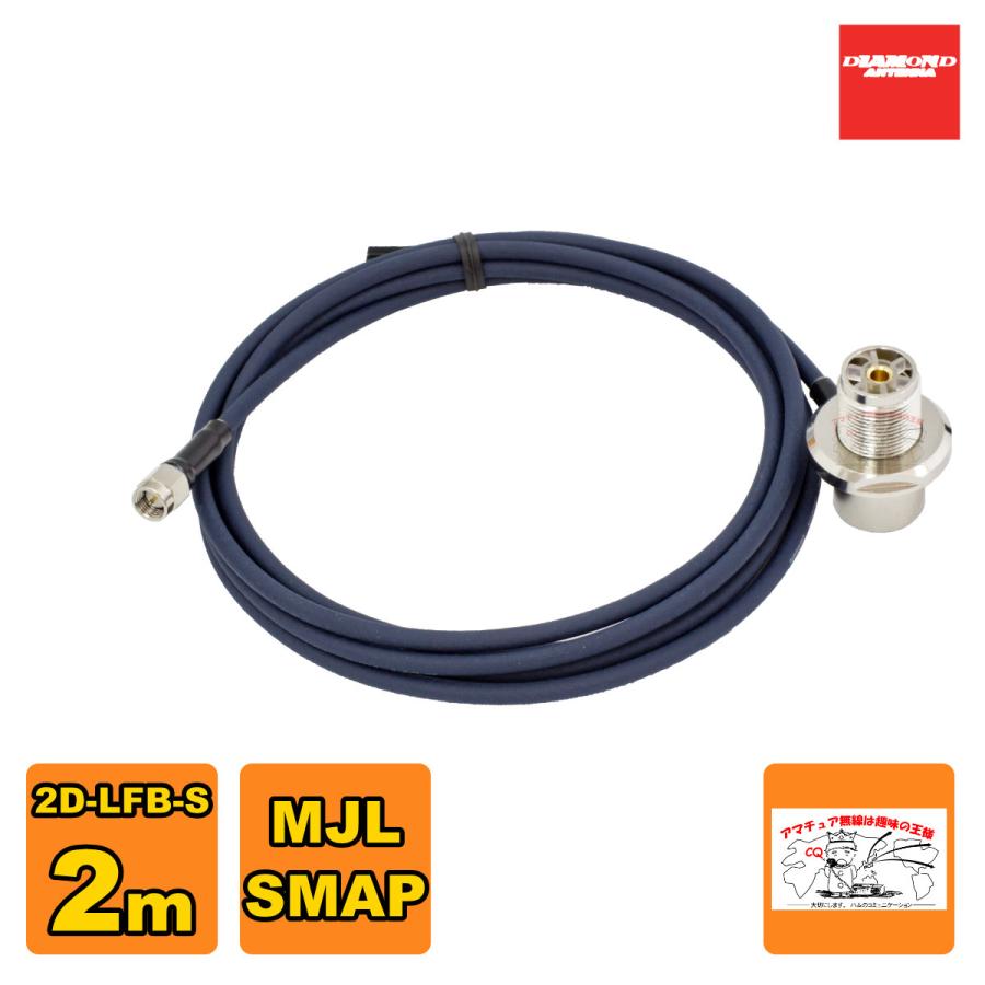 第一電波工業 2D2SR ダイヤモンド 車載用同軸ケーブル 2D-LFB-S 2m MLJ-SMAP : 無線市場 - 通販 - Yahoo!ショッピング