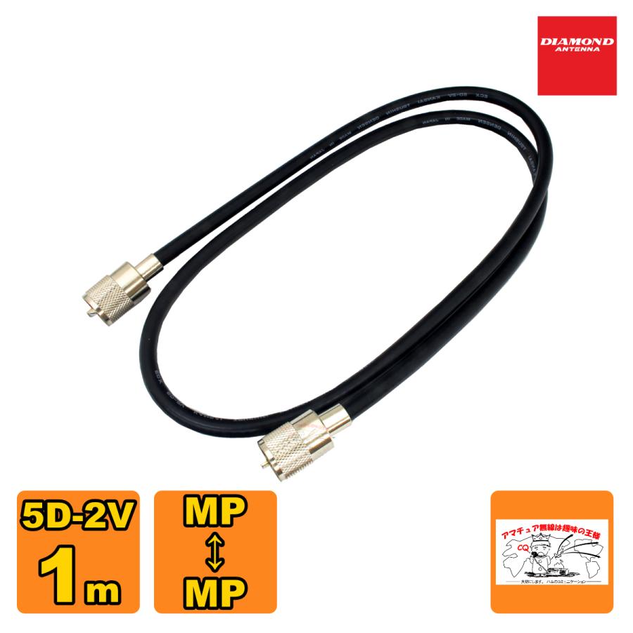 第一電波工業 5D1M ダイヤモンド 高周波同軸ケーブル 中継・延長用 5D-2V MP-MP 1m : 無線市場 - 通販 - Yahoo!ショッピング