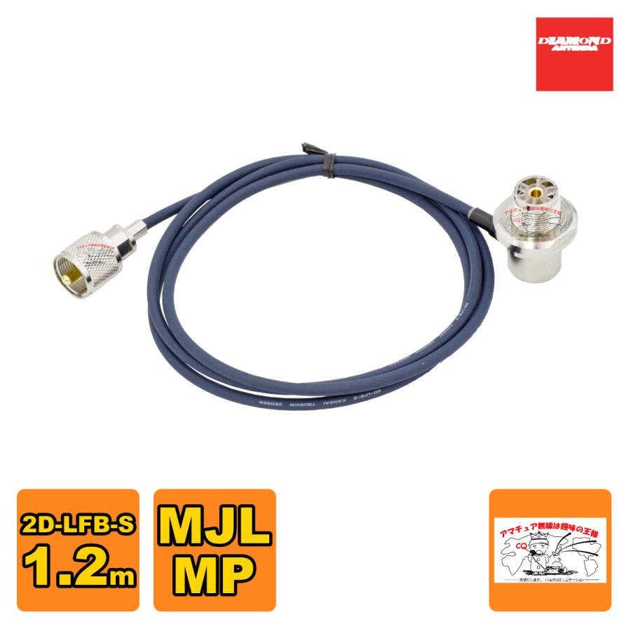 第一電波工業 2D1MR ダイヤモンド 車載用同軸ケーブル 2D-LFB-S 全長 1.2m MLJ-MP : 無線市場 - 通販 - Yahoo!ショッピング