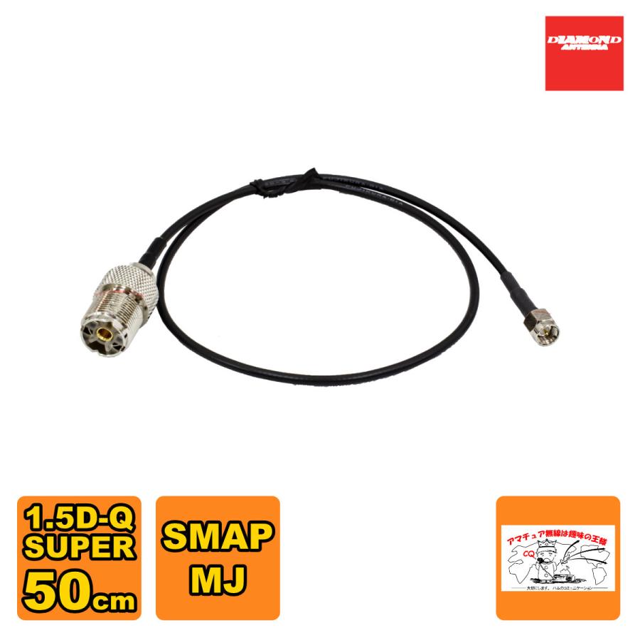 第一電波工業 1D05SR ダイヤモンド SMAP-MJ 変換ケーブルセット 1.5D-Q・SUPER 0.5m : 無線市場 - 通販 - Yahoo!ショッピング