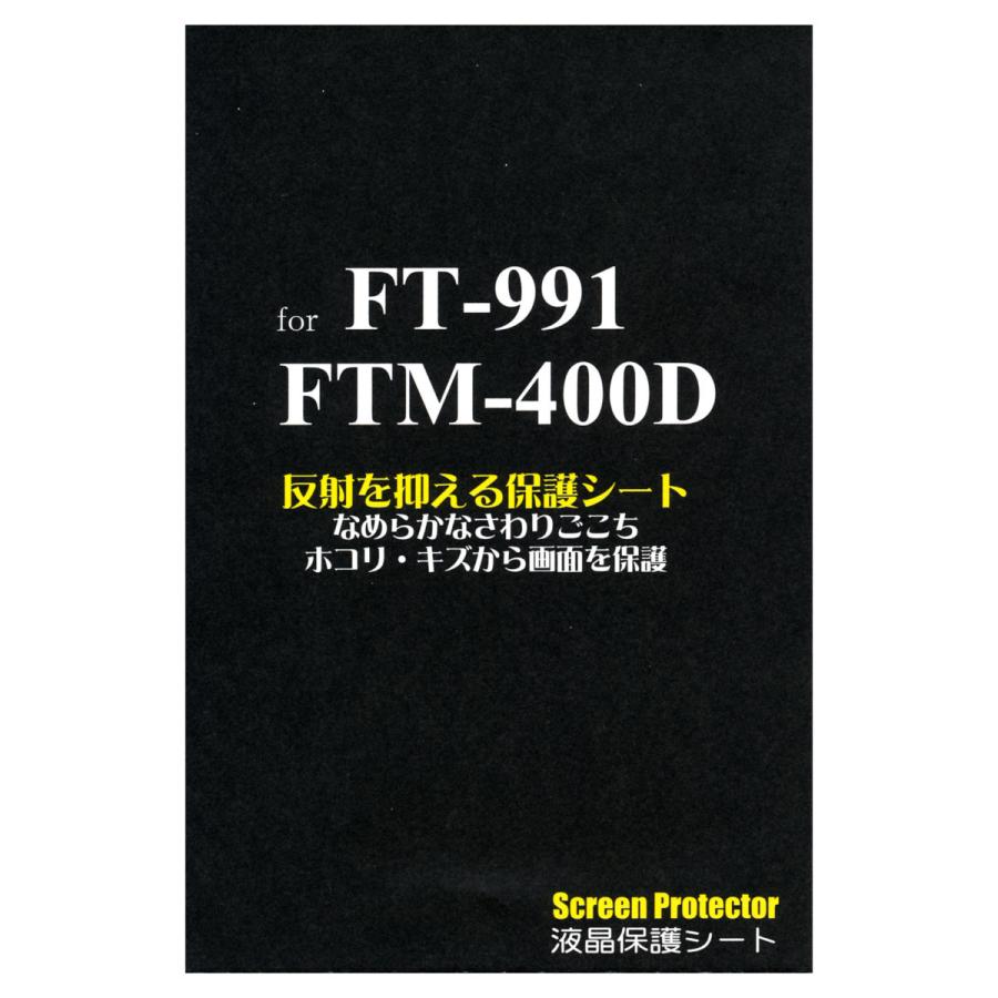 八重洲無線 SPS-400D 純正 FT-991/FTM-400D液晶保護シート : 無線市場 - 通販 - Yahoo!ショッピング