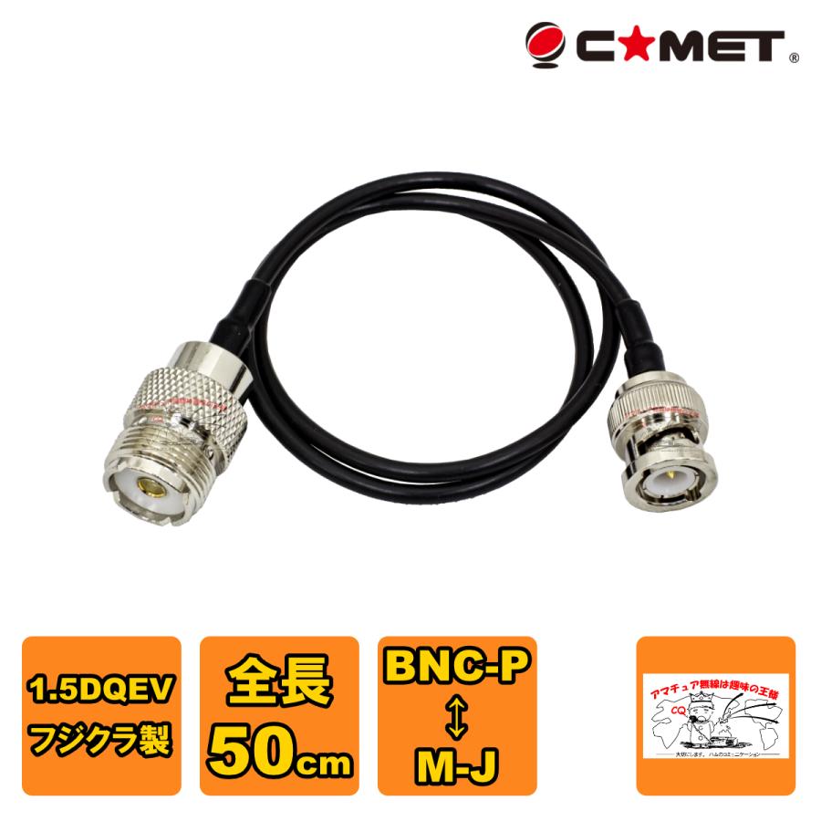 HM05 コメット BNCP-MJ 変換ケーブル フジクラ1.5D-QEV 50cm HM-05 : 12785 : 無線市場 - 通販 ...