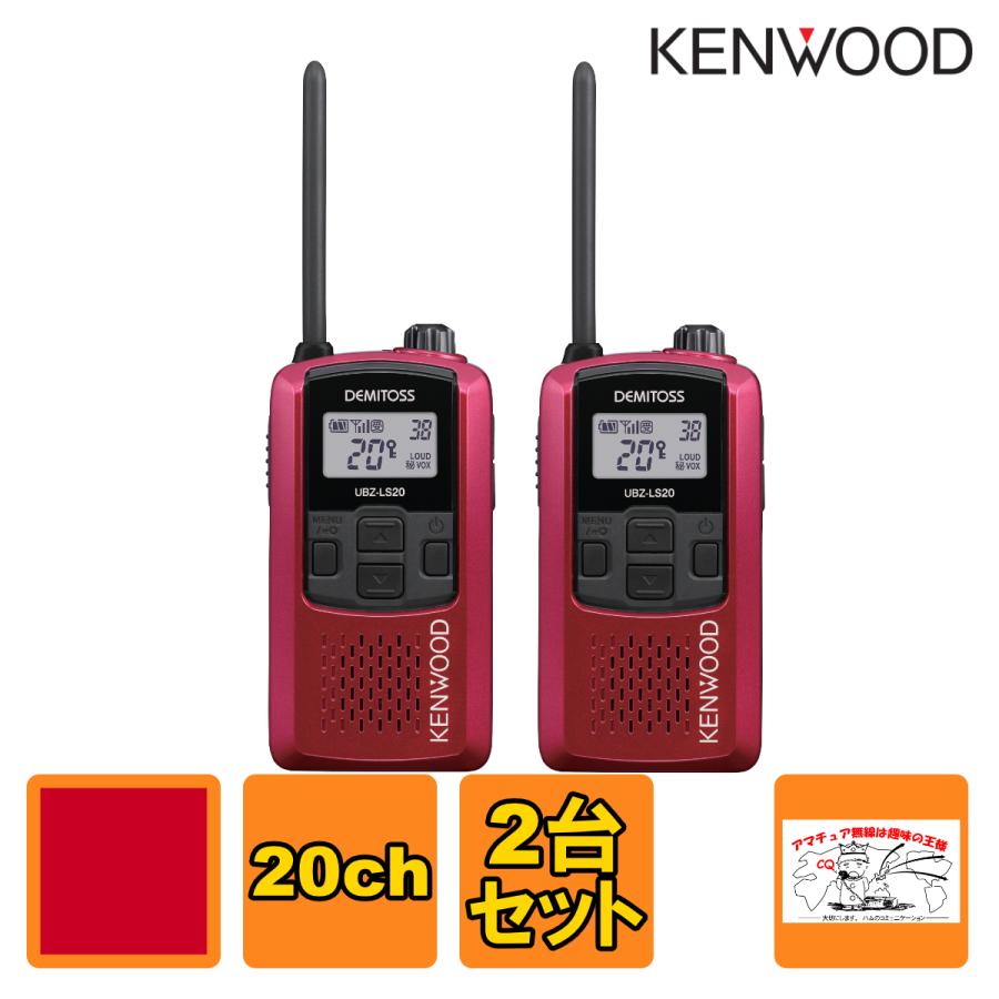 ケンウッド トランシーバー UBZ-LS20 レッドRD 2台セット 特定小電力トランシーバー UBZ-LS20RD : 無線市場 - 通販 ...