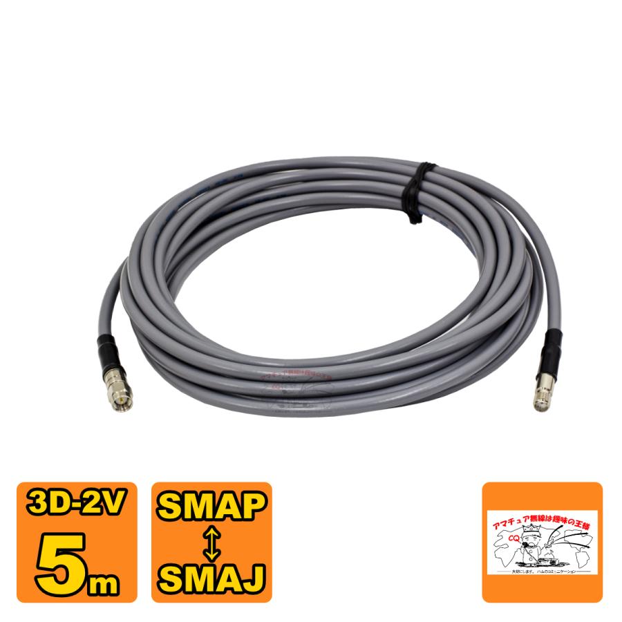 SMAJ-SMAP 3D-2V 5m 延長用高周波同軸ケーブルセット :13410:無線市場 - 通販 - Yahoo!ショッピング