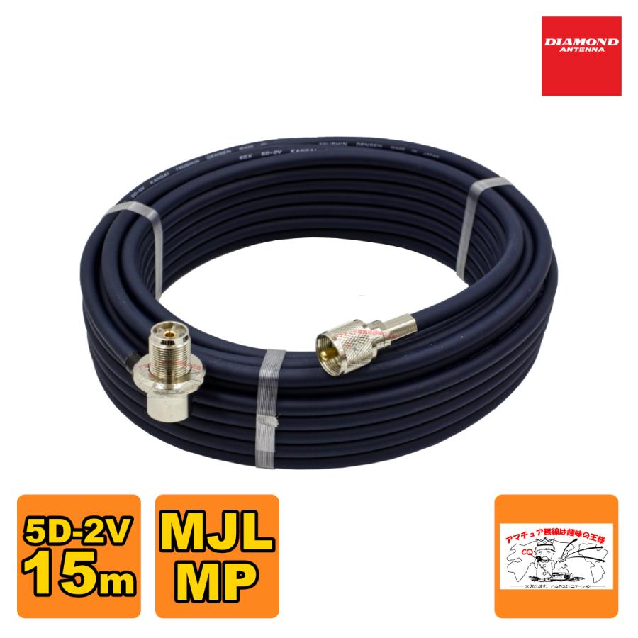 5D15MR ダイヤモンド 車載用同軸ケーブル 5D-2V 15m MLJ-MP カスタム品 : 無線市場 - 通販 - Yahoo!ショッピング