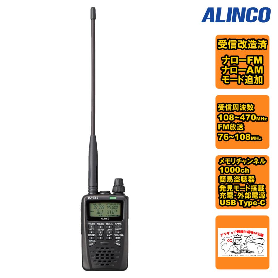 ALINCO DJ-X82 受信改造済 アルインコ コミュニケーション・レシーバー 108〜470MHz AM/FM FM放送76-108MHz受信対応、充電と外部電源はUSB Type-C ...