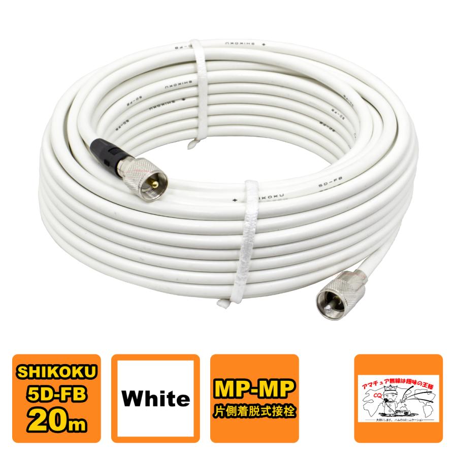 MP-MPX 5D-FB 20m ホワイト 高周波同軸ケーブルセット 四国電線 L-20 : 無線市場 - 通販 - Yahoo!ショッピング