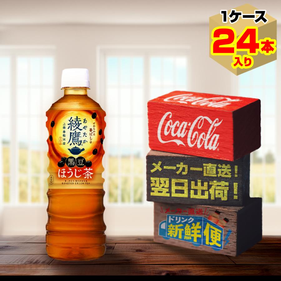綾鷹 黒豆ほうじ茶 525ml 24本入1ケース/お茶 棒ほうじ茶 PET ペットボトル コカ・コーラ社/メーカー直送 送料無料 : メーカー直送ドリンク新鮮便 - 通販 - Yahoo!ショッピング