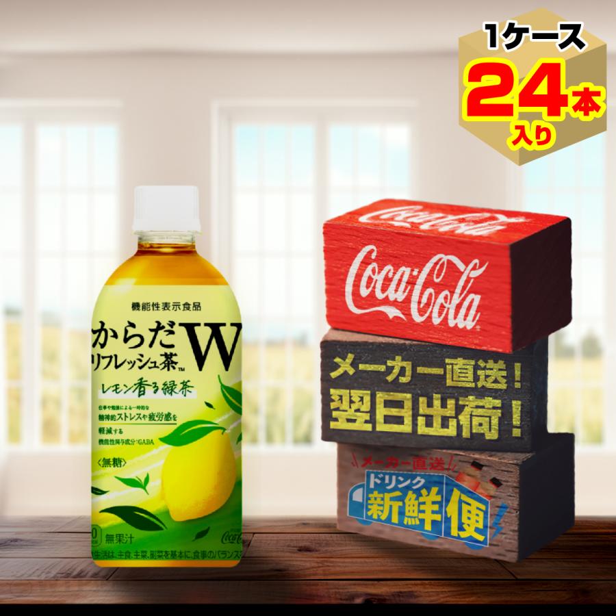 Coca Cola からだリフレッシュ茶W 440ml 24本入1ケース/ストレスと疲労にダブルではたらく機能性表示食品 無糖茶 ペットボトル/メーカー直送 送料無料 : メーカー直送ドリンク ...