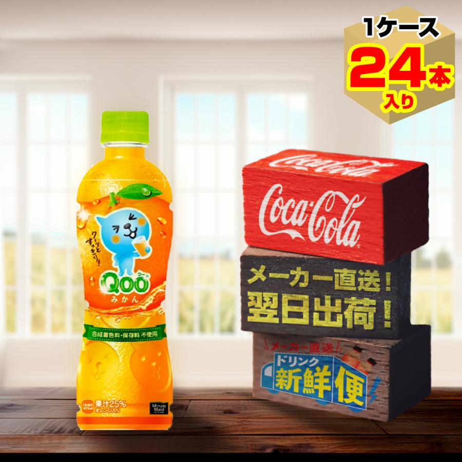 Qoo ミニッツメイド オレンジ 425ml 24本入1ケース/みかんジュース PET クー ペットボトル コカ・コーラ社/メーカー直送 送料無料 : メーカー直送ドリンク新鮮便 - 通販 ...