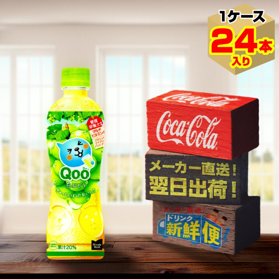 Qoo ポイント15倍 ミニッツメイド 白ぶどう 425ml 24本入1ケース/PET クー ペットボトル コカ・コーラ社/メーカー直送 送料無料 : メーカー直送ドリンク新鮮便 - 通販 ...