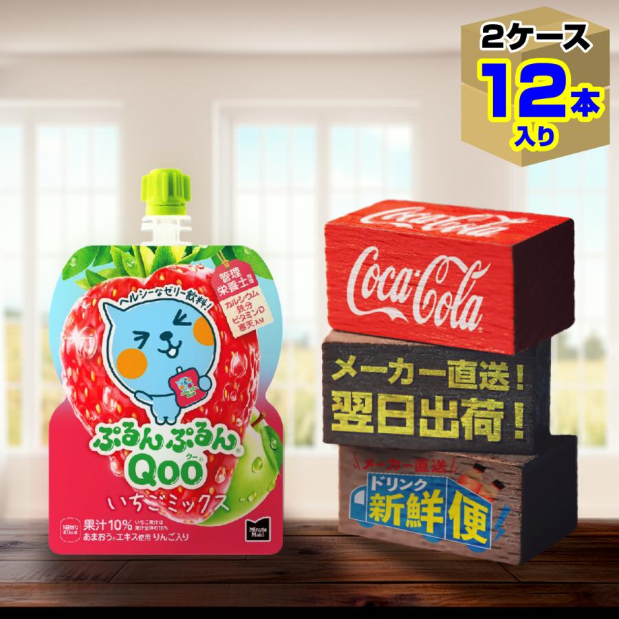 ぷるんぷるんQoo ミニッツメイドぷるんぷるんQoo いちごミックス 125g パウチ 6本入 x 2ケース（計12本）/イチゴ 苺 ゼリー飲料 朝食 パック コカコーラ社/メーカー直送 送料 ...