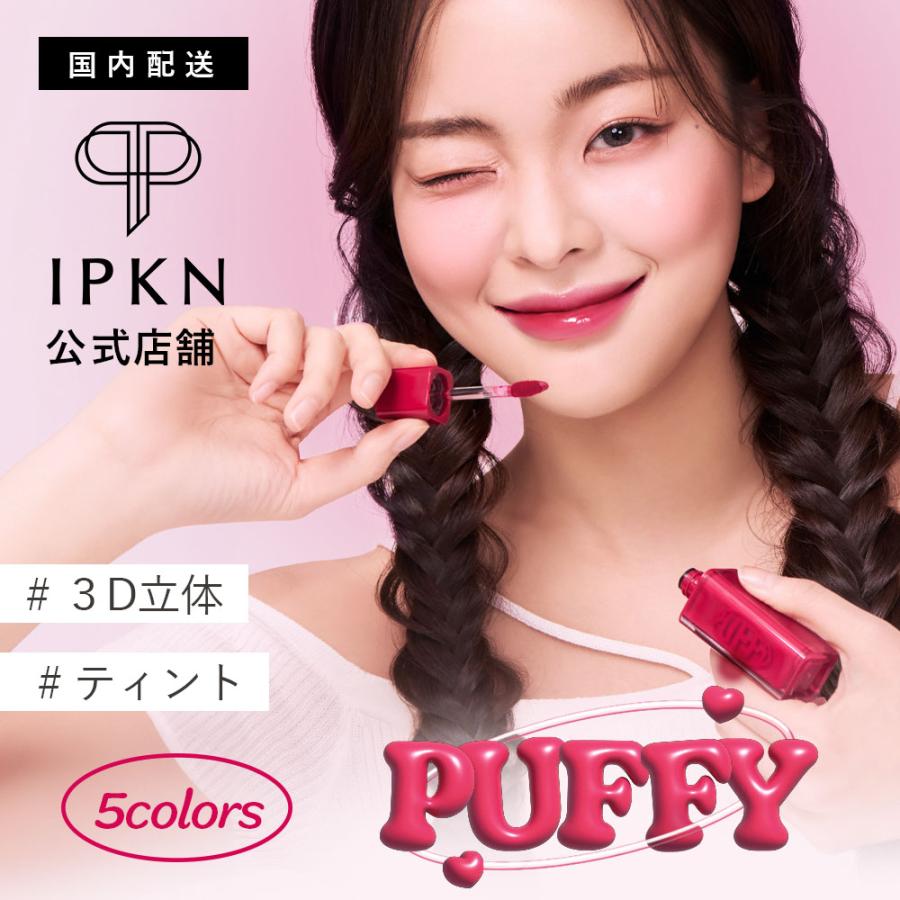 IPKN ティント リップ 口紅 パフィーグローティント ブルベ イエベ 3Dリップ パーソナルカラー : DD-store - 通販 - Yahoo!ショッピング