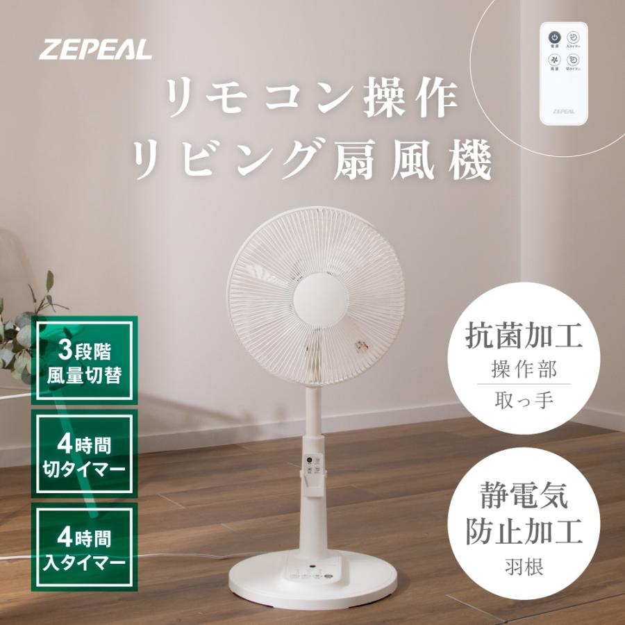 ZEPEAL ゼピール リモコン式リビング扇風機 ZFL-A3EB ホワイト : でんでんショッピング ヤフー店 - 通販 - Yahoo!ショッピング