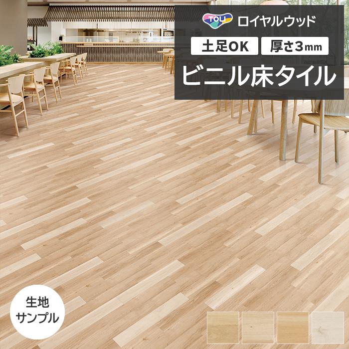 ビニル床タイル 東リ Pタイル ロイヤルウッド ナチュラルオーク (R) (PWT3231〜PWT3234) 生地サンプル : デザインライフ ...