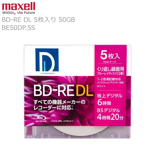 maxell D's ARCHIVE QUALITY マクセル BD-RE DL ブルーレイディスク データ用 くり返し録画用 BE50DP.5S 5枚入り 1-2倍速 50GB[メール便 ...