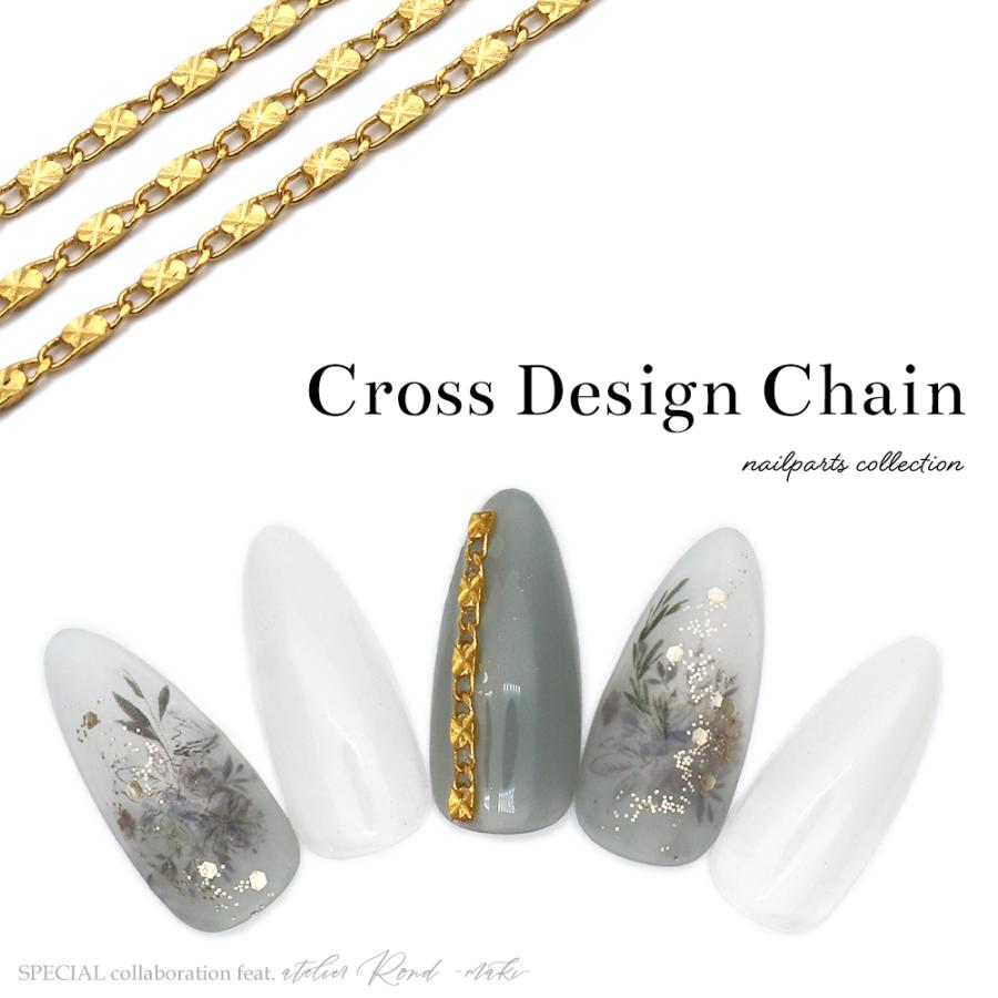 [ネコポス送料無料]ネイルパーツ atelir Rond makiコラボ商品 クロスデザインチェーン 約50cm入り セルフネイル ジェルネイル : ne-mp-591 : ネイルタウン ...