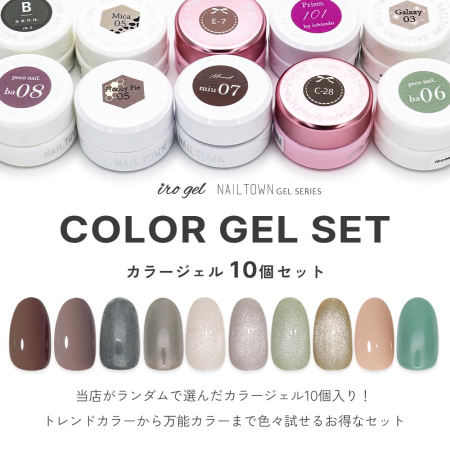 NAILTOWN（ネイルタウン） [ネコポス送料無料]irogel NAILTOWN GEL お任せジェル10個セット ジェルネイル ...