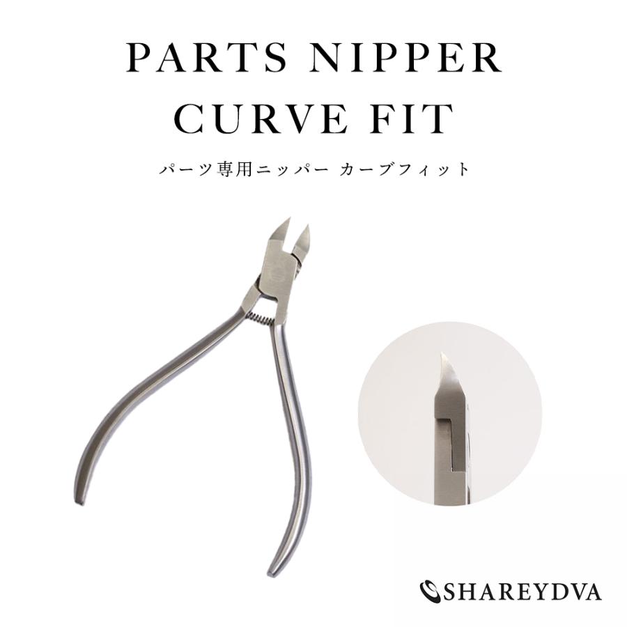 SHAREYDVA [ネコポス送料無料]ネイルツール パーツ専用ニッパー カーブフィット セルフネイル ジェルネイル : ネイルタウン NAILTOWN - 通販 - Yahoo!ショッピング