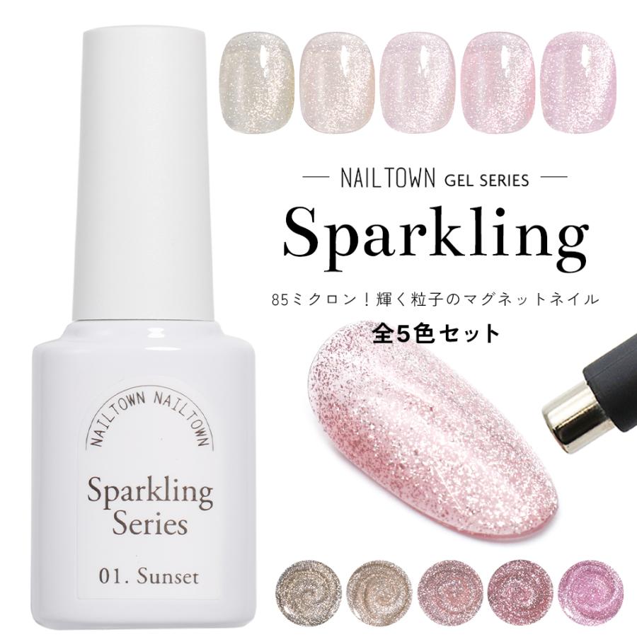 NAILTOWN [ネコポス送料無料]輝く粒子 マグネットネイル ネイルタウンジェル ポリッシュタイプ スパークリングシリーズ 全5色セット 約5ml 全色セット : ネイルタウン ...