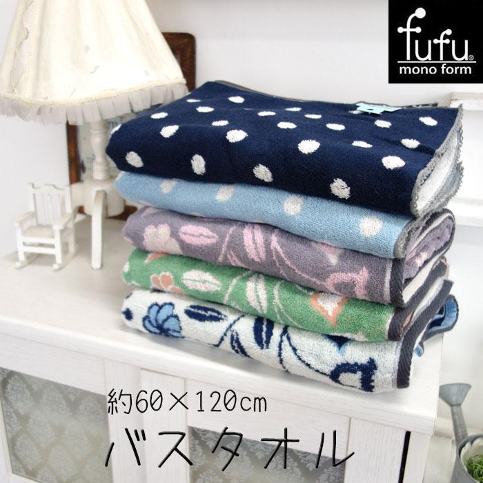 fufu mono form バスタオル 約60×120cm サボンドッツ/レンピ 綿100％ フフ・モノフォーム 抗菌防臭 towel ...