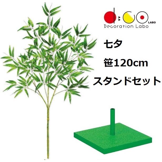 120cm 七夕用バンブースタンド 小 セット 笹の造花 0120-4056 バンブーツリー バンブー 枝 笹 フェイクグリーン 人工観葉植物 造花 七夕 : デコレーションラボ - 通販 ...