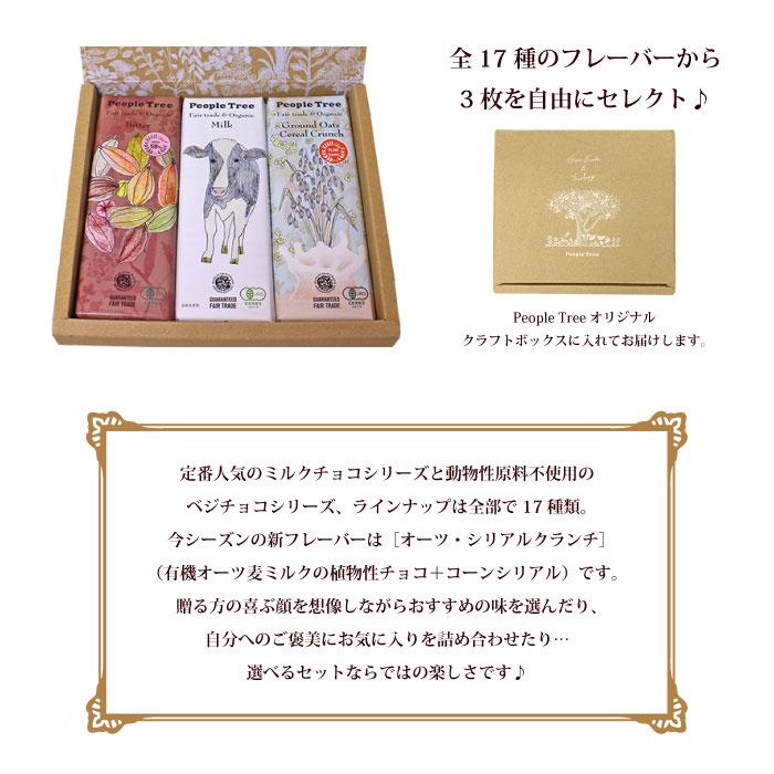 People Tree フェアトレードチョコレート （ 50gボックスセット 自由に選べる3種類 ）ピープルツリー バレンタイン （メール便対応） : DECOYaエスニック&フェアトレード ...