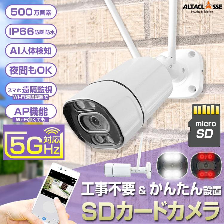 防犯カメラ 屋外 家庭用 小型カメラ 5GHz対応 wifi バレット型 工事不要 SDカード 500万画素 APモード : 秋葉原の防犯カメラ専門店アルタクラッセ - 通販 - Yahoo ...