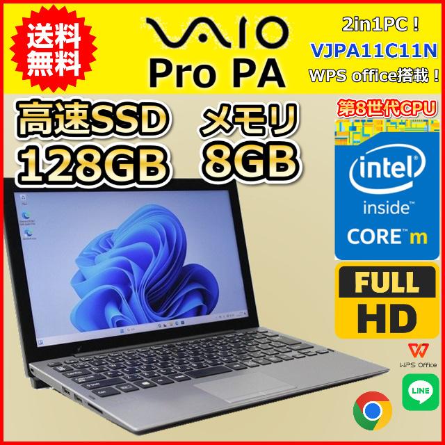 VAIO Pro ノートパソコン 2in1PC Windows11 WPS office搭載 中古 PA VJPA11C11N 第8世代 Core M3 メモリ8GB SSD128GB カメラ ...