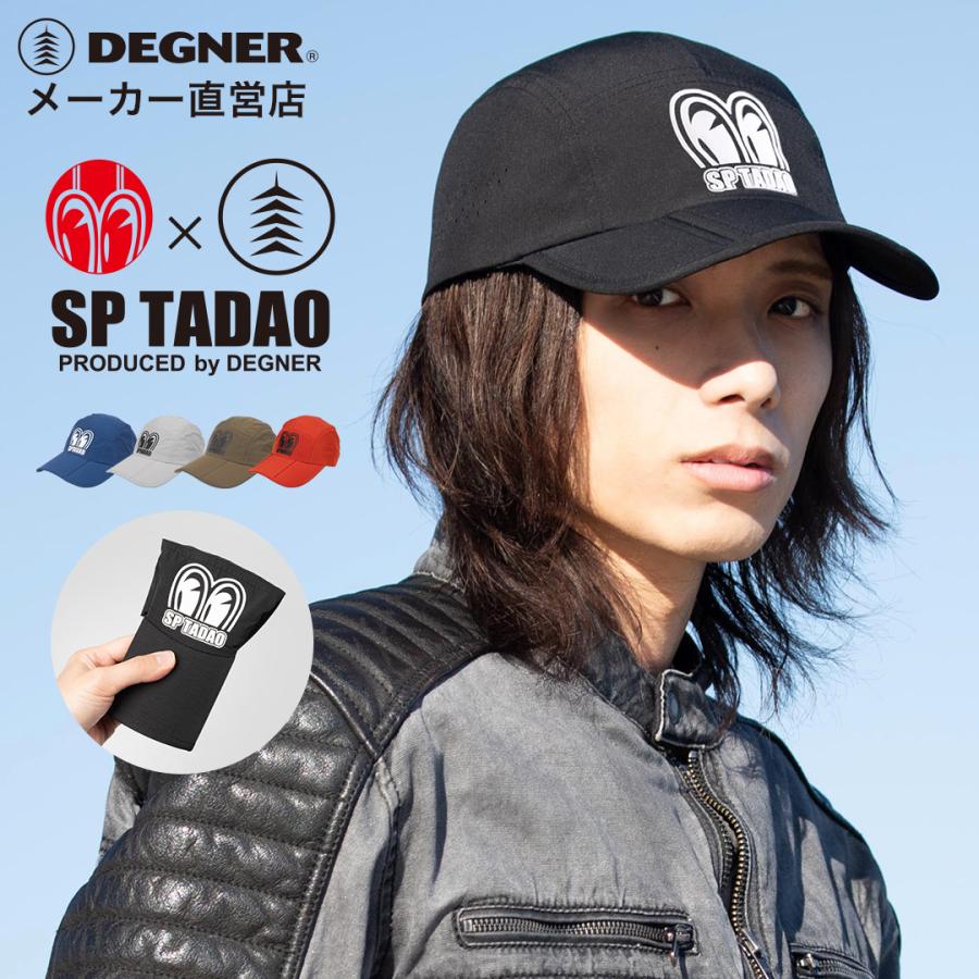 DEGNER SP忠男コラボ 折りたたみキャップ デグナー SPCP-13 ユニセックス 男女兼用 バイク レターパックライトで発送 ポスト投函 : デグナーヤフーショッピング - 通販 ...