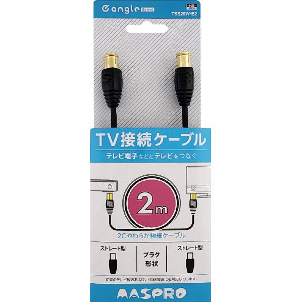 マスプロ 4K・8K放送対応 屋内用 TV接続ケーブル(2m) TSS20W-E2 (納期目安1-2週間) TSS20WE2 : デジ倉 - 通販 - Yahoo!ショッピング