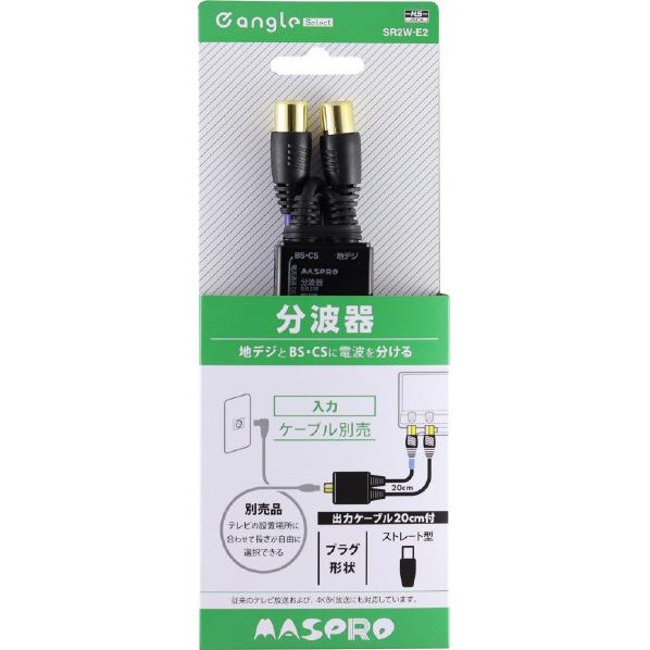 マスプロ 4K・8K衛星放送対応 地デジ・BSCS分波器 SR2W-E2 (納期目安1-2週間) : デジ倉 - 通販 - Yahoo!ショッピング