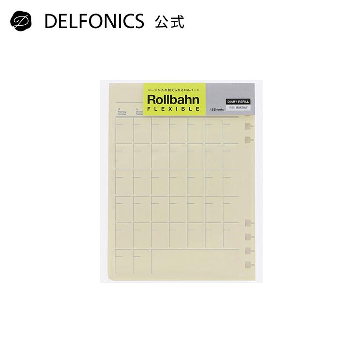 DELFONICS ノート フレキシブル ロルバーン Mサイズ リフィル Rollbahn ダイアリーリフィル フリー マンスリー クリーム メモ帳 デルフォニックス公式 ...