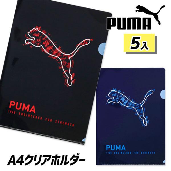 PUMA（プーマ） クリスマス 子供 景品 A4クリアホルダー 5枚1セット スポーツブランド 文房具 クリアファイル ネコポス発送対応可（2 ...