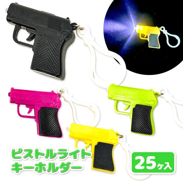 子供 景品 ピストルライトキーホルダー 25ヶ1セット 縁日 夜店 祭り 光るおもちゃ 拳銃 ガン 防犯 防災グッズ : デライトベース - 通販 - Yahoo!ショッピング