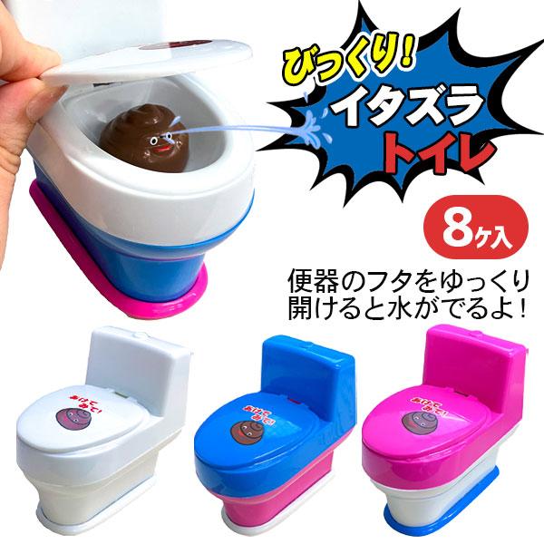 子供 景品 びっくり！イタズラトイレ 8ヶ1セット : デライトベース - 通販 - Yahoo!ショッピング
