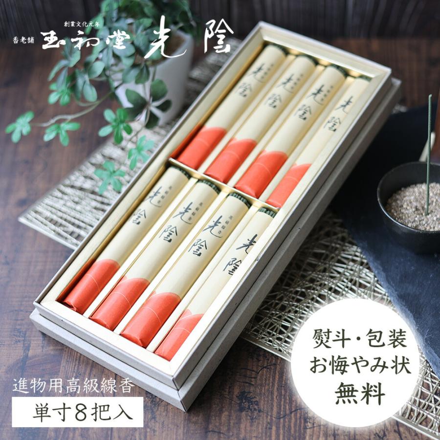 線香 贈答用 玉初堂 ぎょくしょうどう 光陰 短寸8把入り 和風紙箱 #6406 お供え 香典 代わり 贈り物 セット ポイント利用 : ギフトのデリバリーディライト - 通販 - Yahoo ...